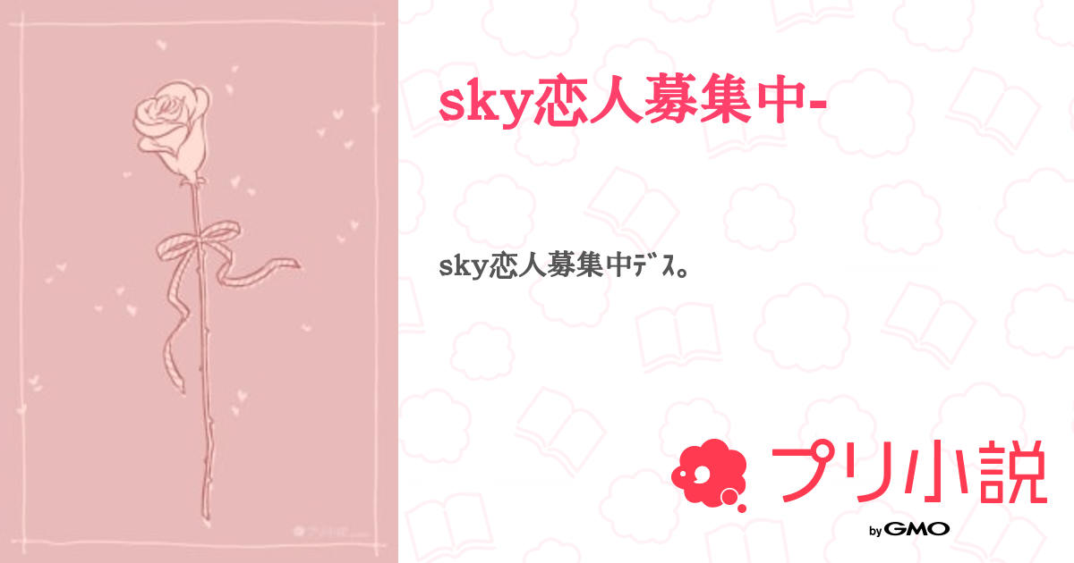 sky恋人募集中‐ - 全1話 【連載中】（まぬぬ氏🧡🐏👑さんの夢小説） | 無料スマホ夢小説ならプリ小説 byGMO